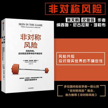 【出售】非对称风险 纳西姆尼古拉斯塔勒布 著 不确定性系列黑天鹅反脆弱作者 风险共担应对现实世界中 非对称风险