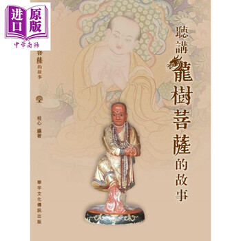 听讲龙树菩萨的故事 港台原版 桂心 华宇文化传讯有限公司