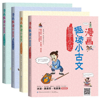 漫画趣读小古文（套装共4册）给小学生的古文阅读书