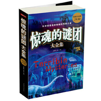 惊魂的谜团大全集 宿春君,姜波 中国华侨出版社