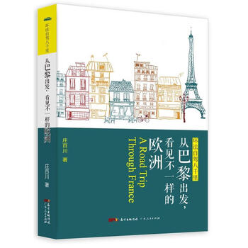 环法自驾八千里:从巴黎出发，看见不一样的欧洲 庄百川　著【正版书】