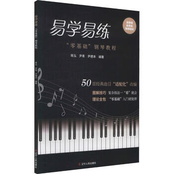 易学易练——“零基础”钢琴教程