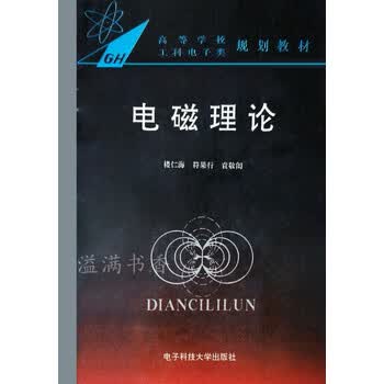 电磁理论 楼仁海等主编 电子科技大学出版社