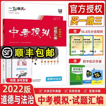 【自选】天津中考2022一飞冲天中考模拟试题汇编语文数学英语物理化学历史道法中考专项精品试题分类 一飞冲天 中考模拟试题汇编 道德与法治