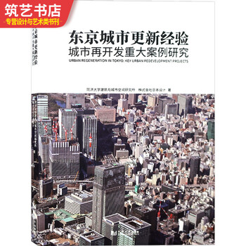 东京城市更新经验 城市再开发重大案例研究 中心区持续更新 轨道交通枢纽规划 TOD项目 城市规划与设