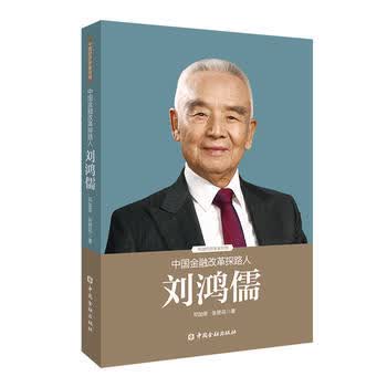 金融改革探路人刘鸿儒