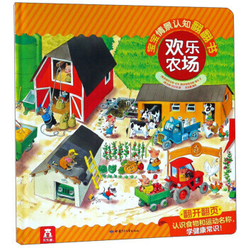 宝宝情景认知翻翻书-欢乐农场9787542250933