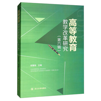 高等教育教学改革研究（第六辑）