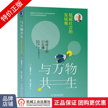 (特价书) 与万物共生:低碳社会的发展观232888