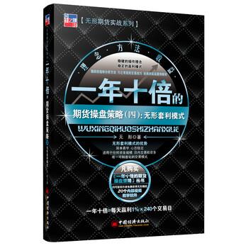 一年十倍的期货操盘策略 4，无形套利模式【正版图书】