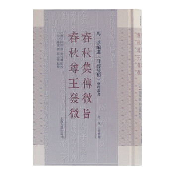 春秋集传微旨 春秋尊王发微