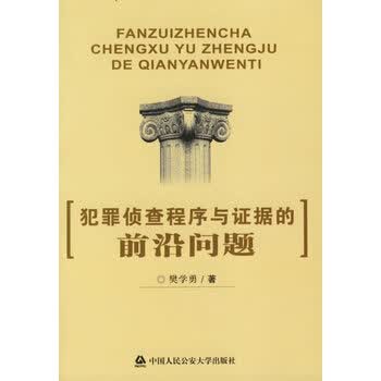犯罪侦查程序与证据的前沿问题 樊学勇