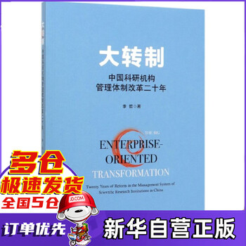 大转制(中国科研机构管理体制改革二十年)