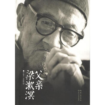 父亲梁漱溟 梁培宽 梁培恕 著【正版书】