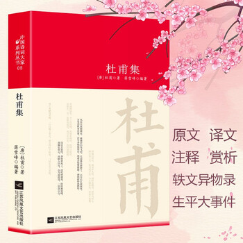 【精装正版】古诗词大全集书全套8册 李清照诗词集全集鉴赏赏析国学文化诗词大会书籍 初高中小学生课外书 杜甫集