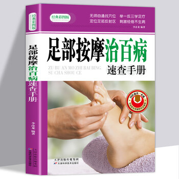正版 足部按摩治百病速查手册一本通彩图版 足疗中医养生书籍 脚底穴位按摩 无师自通找穴位中医养生