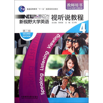 新视野大学英语视听说教程 【正版书】