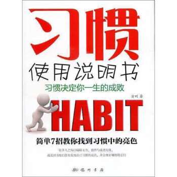 习惯使用说明书 方舟 科学出版社