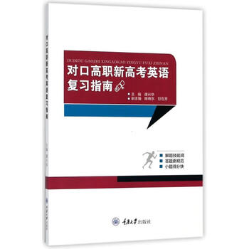 对口高职新高考英语复习指南 谭兴华【保证正版】
