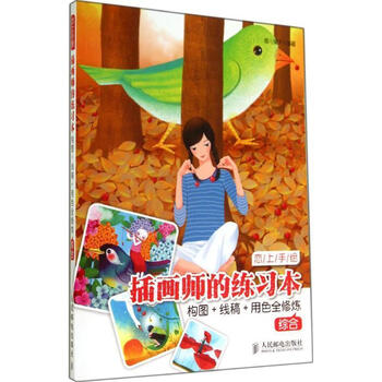插画师的练习本 画儿晴天　编著【正版书】