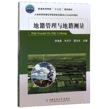 地籍管理与地籍测量(土地资源管理应用型转型发展试点专业系列教材普通高等教育十三五