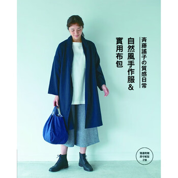 台版 斉藤谣子的质感日常自然风手作服 实用布包手工DIY
