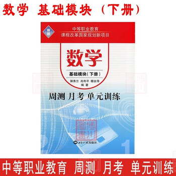 中等职业教育课程改革新项目 周测月考单元训练 数学基础模块下册 中职一年级同步检测卷、单元复习卷、期中期末卷 郭秀兰、肖利平、檀会萍编著 世界知识出版社