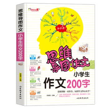 小学生作文200字/集思维导图形象记忆图趣味漫画为一体的新概念作文辅导书