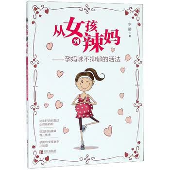 从女孩到辣妈:孕妈咪不抑郁的活法 李丽 青岛出版社 9787555262527