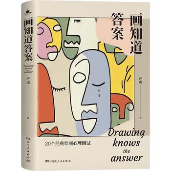画知道答案 严虎 湖南人民出版社