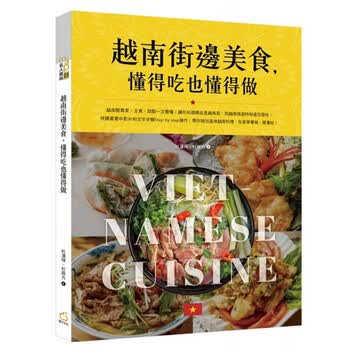 现货台版 越南街边美食 懂得吃也懂得做美味料理营养饮食家用食谱大全