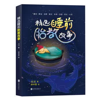 睡前胎教故事 孕产/胎教 川川著 北京联合出版公司 9787550248588