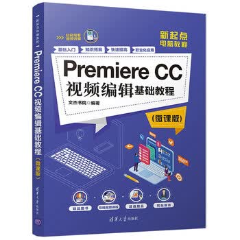 Premiere CC视频编辑基础教程（微课版）