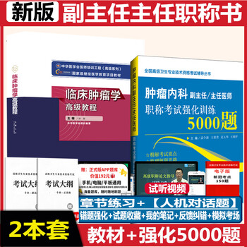 肿瘤内科副主任医师职称考试书2022临床肿瘤学高级教程教材辅导书主任正高副高考试题库强化训练6000题习题集模拟题历年真题资料