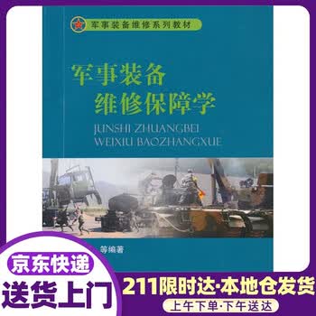 军事装备维修保障学 舒正平　等编著 国防工业出版社