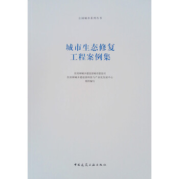 城市生态修复工程案例集/公园城市系列丛书