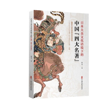 日本大众文化语境下的中国