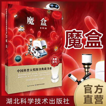 中国科普大奖图书典藏书系：魔盒