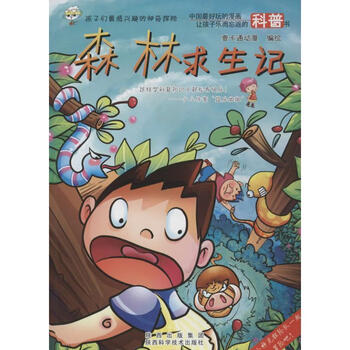 森林求生记【正版图书，放心下单】
