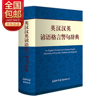 英汉汉英谚语格言警句辞典