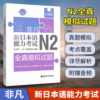 含真题 新日本语能力考试N2全真模拟试题(附音频)刘文照非凡日语 日语能力二级新完全掌握日语考试