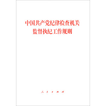 中国共产党纪律检查机关监督执纪工作规则