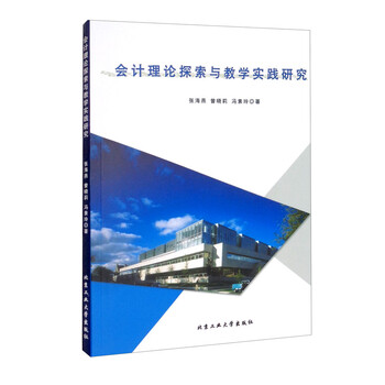 会计理论探索与教学实践研究