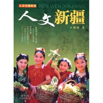[上新] 人文中国系列:人文新疆 骆娟 著 广东旅游出版社