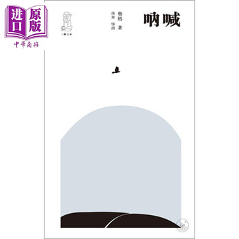 呐喊（第二版）港台原版 鲁迅 香港三联书店  中国现当代文学小说