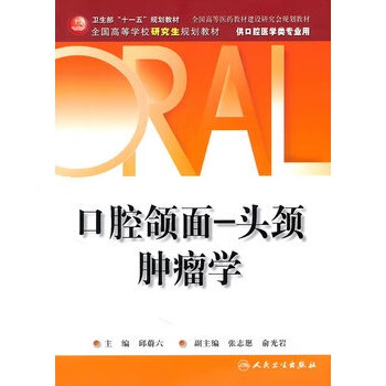 口腔颌面-头颈肿瘤学