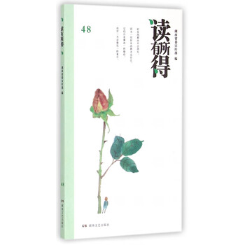 读有所得(48)