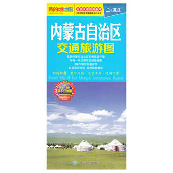 内蒙古自治区交通旅游图 分省交通旅游系列 防水 耐折 撕不烂地图 胡服骑射 塞外风情 天堂草原 辽阔