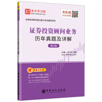 圣才教育：证券投资顾问胜任能力考试辅导证券投资顾问业务历年真题及详解（第3版）