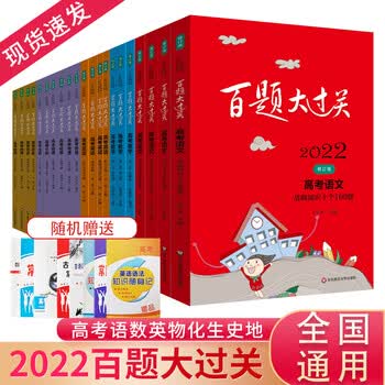2022百题大过关高考语文数学英语政治历史地理物理化学生物基础综合高三专项练习题高中人教版 英语【阅读百题】